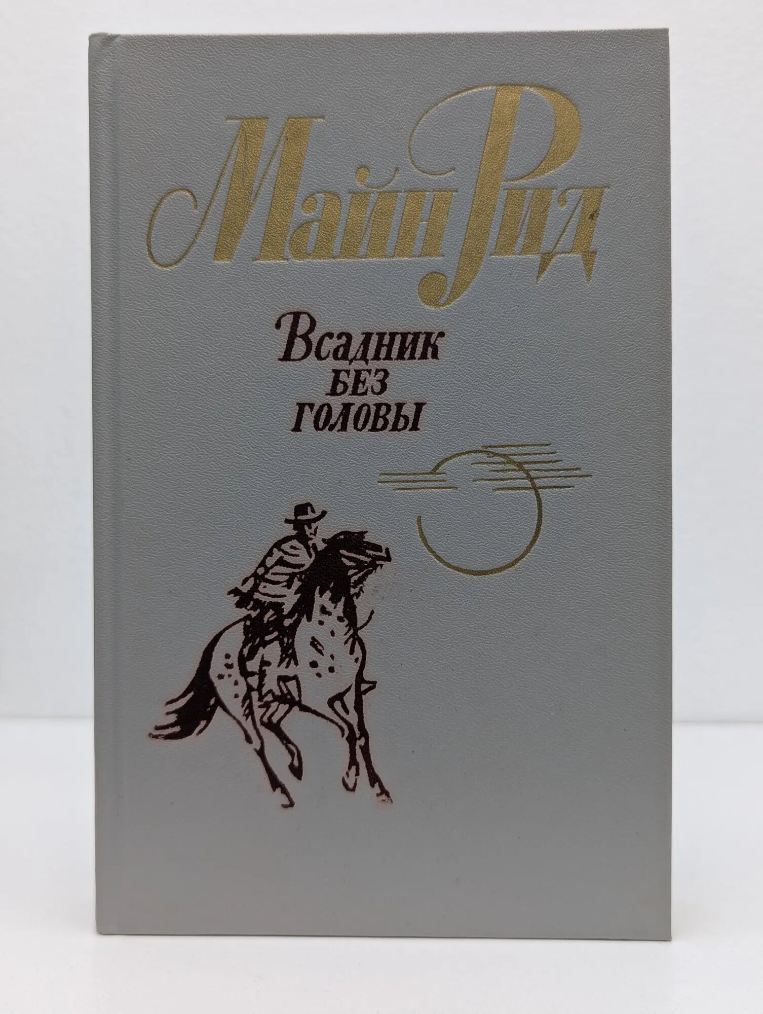 Всадник без головы Рид Томас Майн 1984