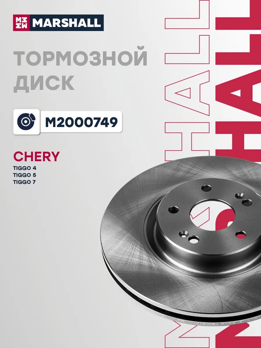 Диск тормозной передний для а/м CHERY TIGGO 4 17-, TIGGO 4, арт. M2000749