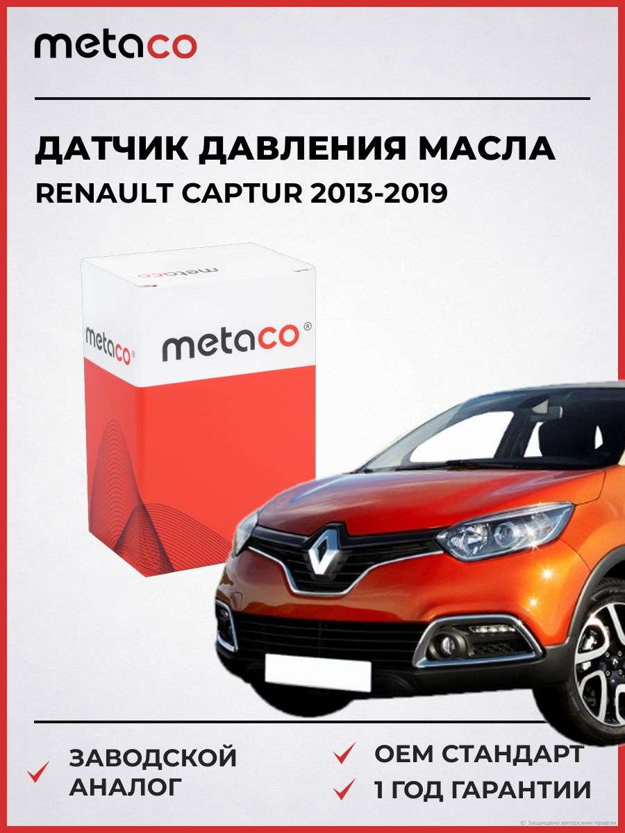 Датчик давления масла METACO 6336016 Рено Каптур Renault Captur 2013-2019