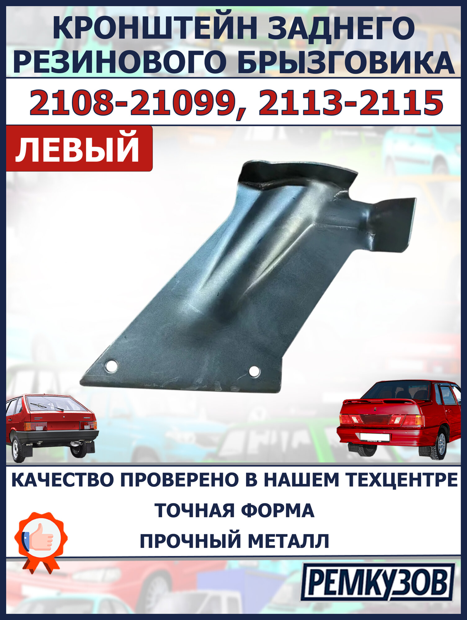 Кронштейн заднего резинового брызговика левый ВАЗ 2108-2115