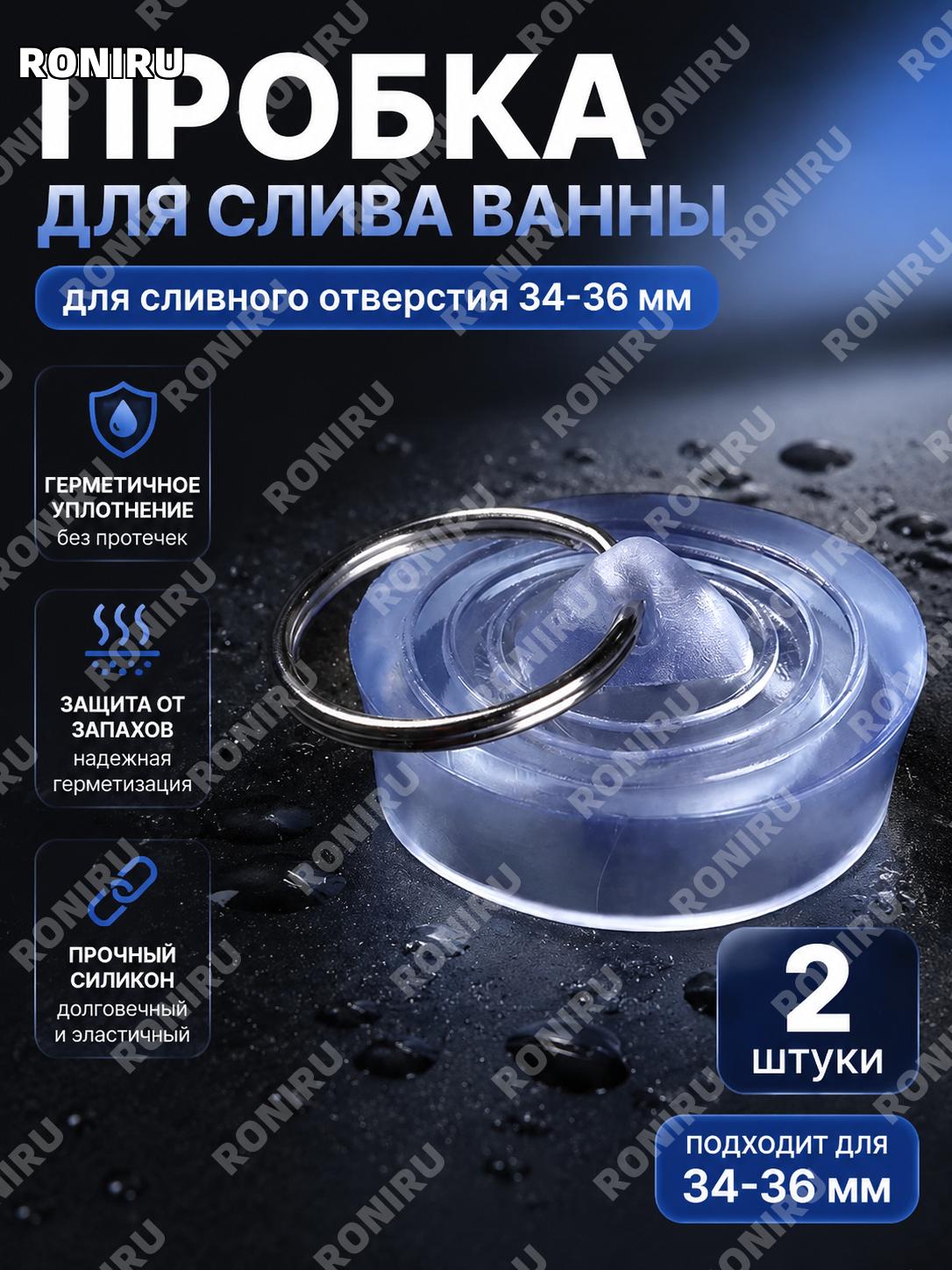 Силиконовая пробка для раковины прозрачная 34-36, 2 шт, сливной стопор с уплотнением для бытового использования
