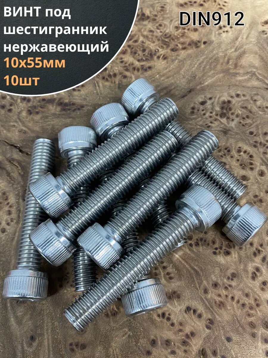 Винт нержавеющий шестигранник М10х55, DIN 912, 10 шт
