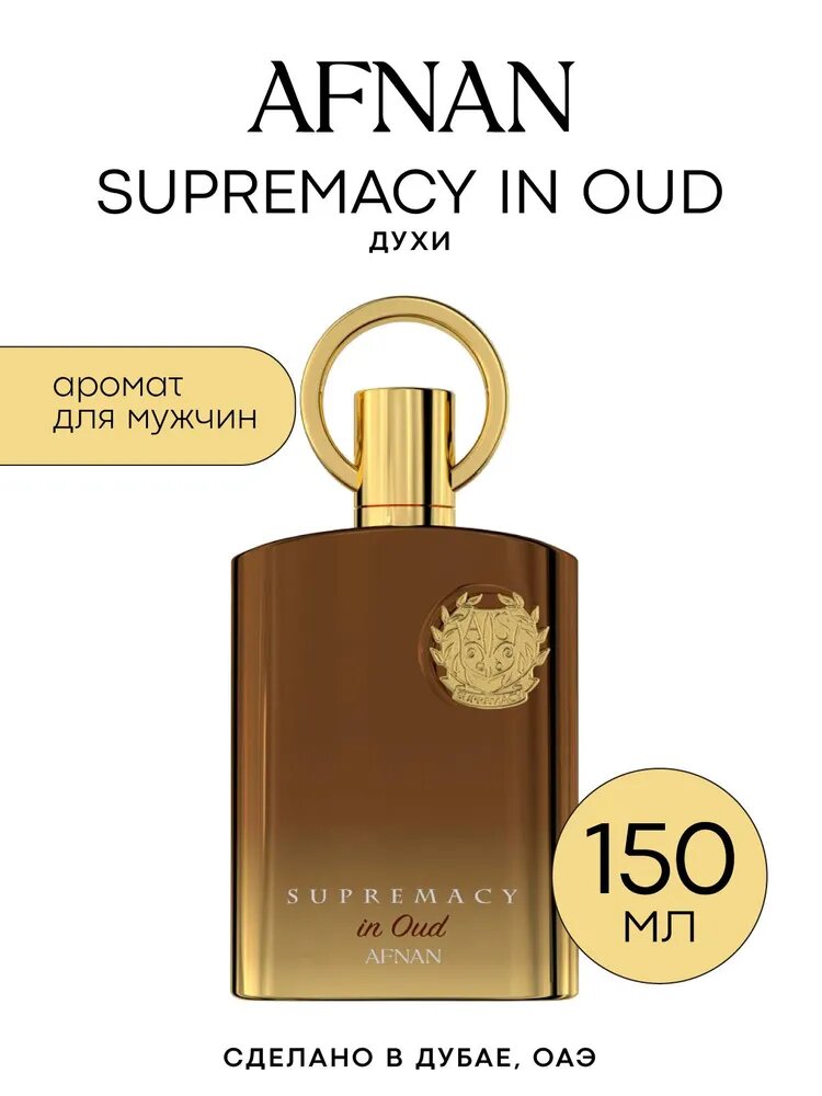Духи мужские, AFNAN SUPREMACY IN OUD, 150 мл