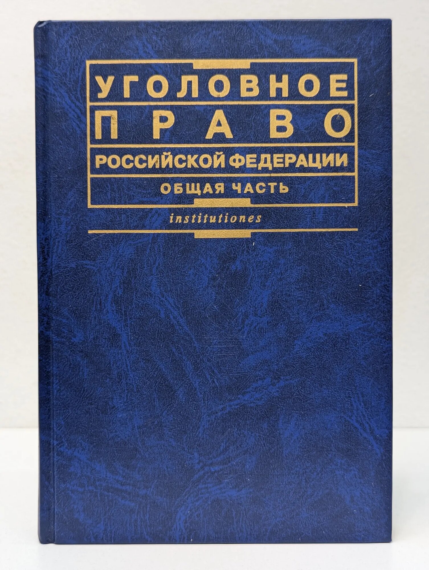 Уголовное право Российской Федерации Сборник 2002