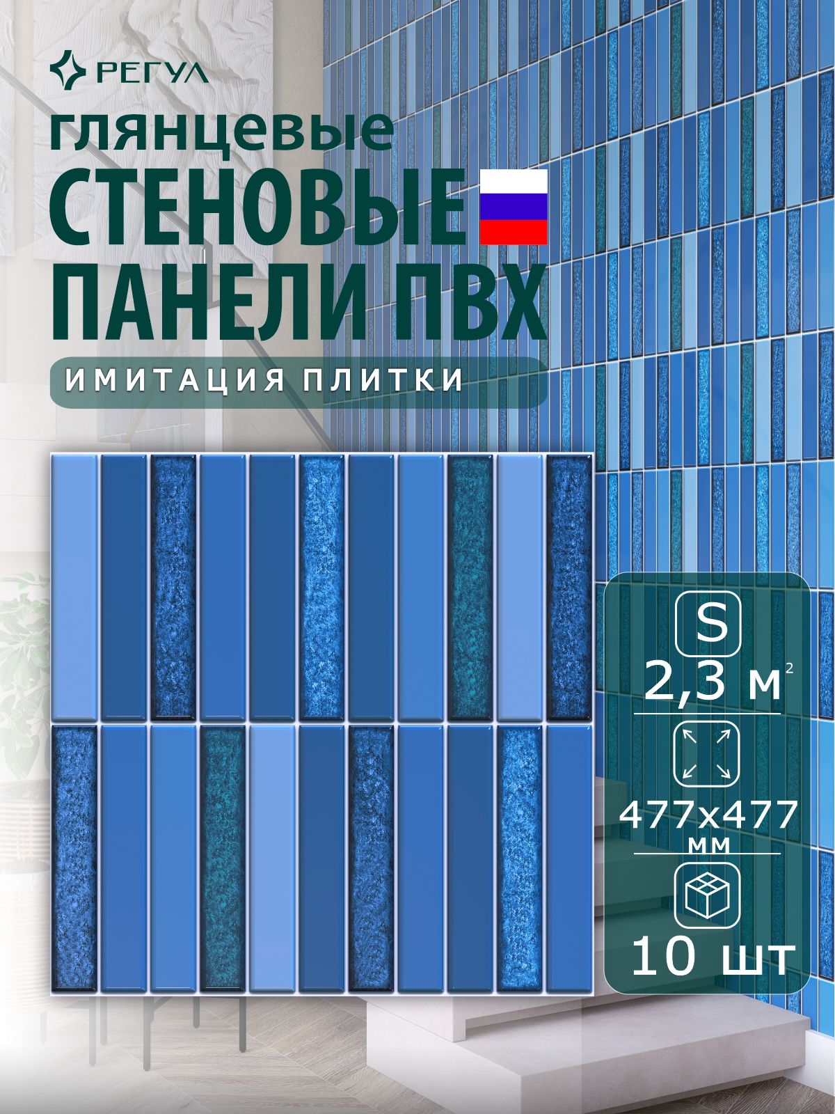 Стеновые панели Регул ПВХ 3Д на кухню для ванной декоративные влагостойкие Плитка Богемия, 10шт.