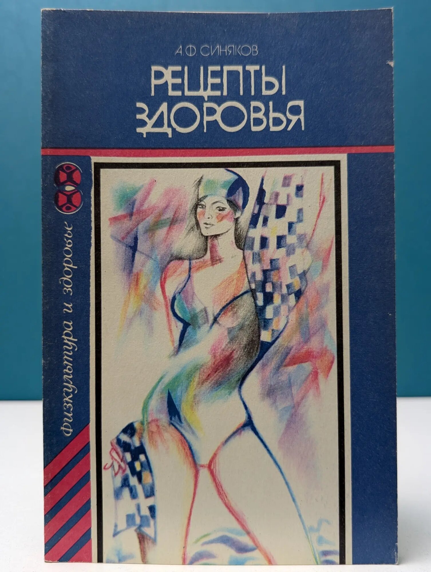Рецепты здоровья Синяков Алексей Федорович 1988