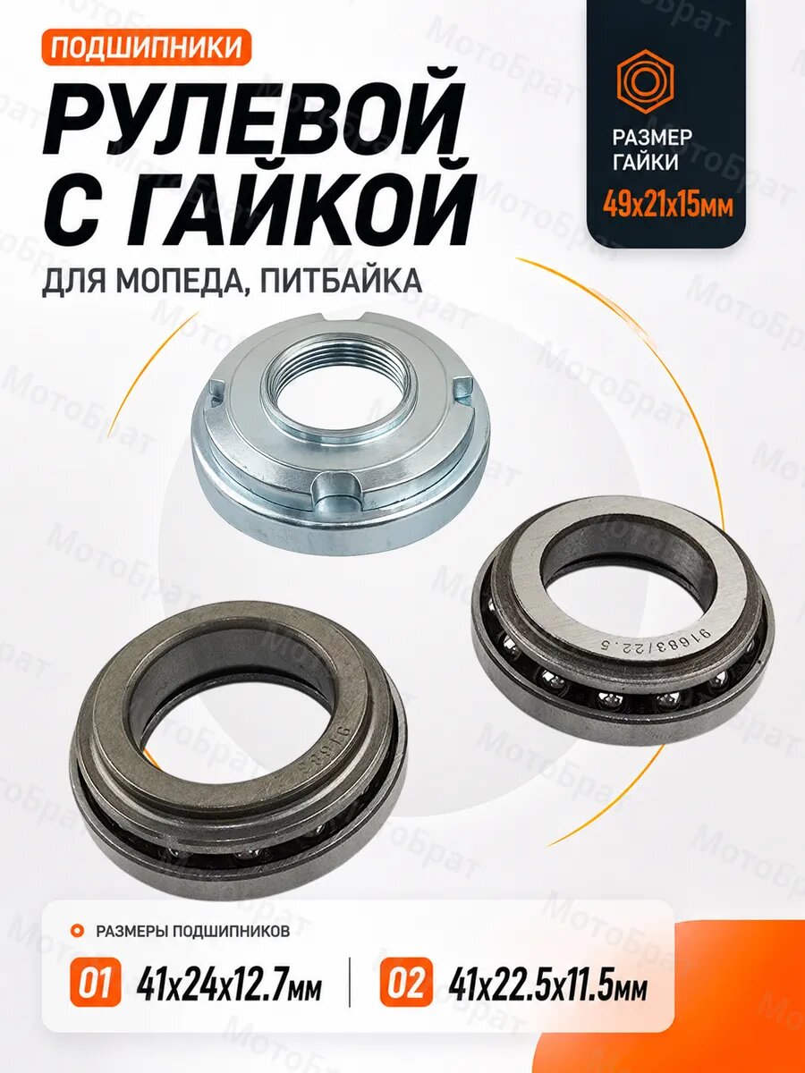 Подшипник рулевой с гайкой для мопеда, питбайка