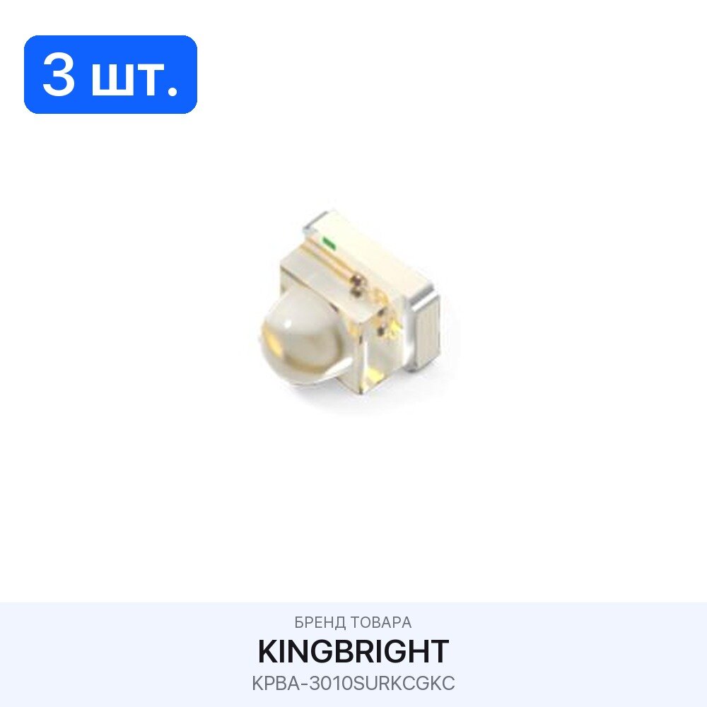 3 шт. Светодиоды дискретные KPBA-3010SURKCGKC Kingbright