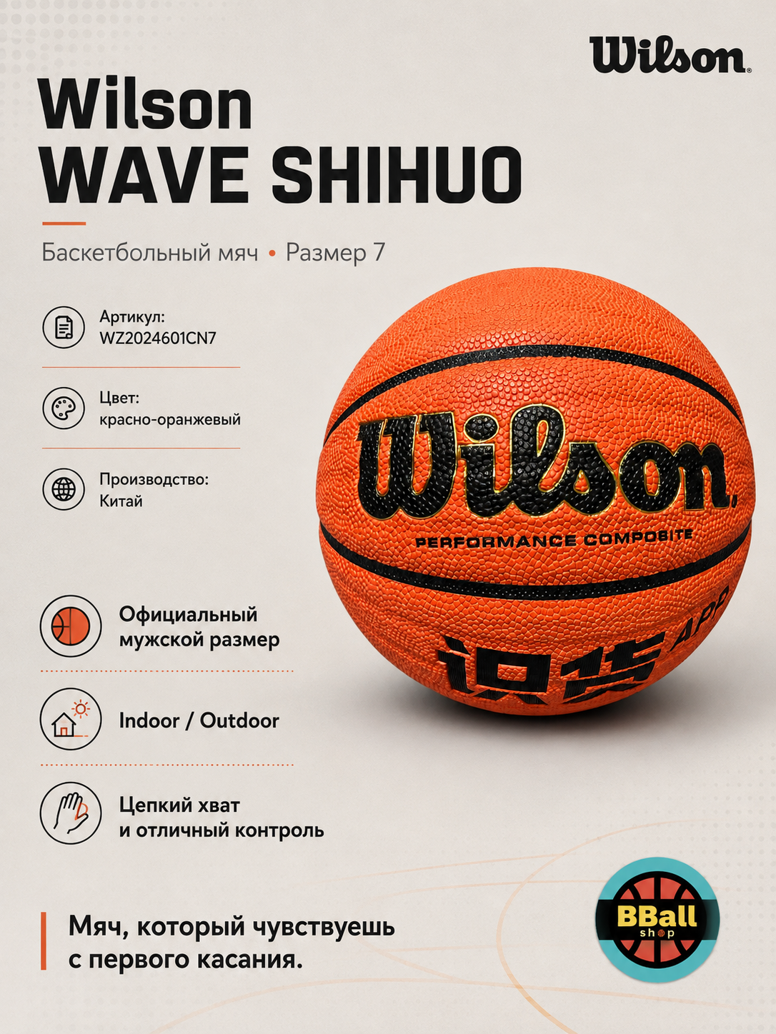 Баскетбольный мяч Wilson WAVE SHIHUO. Размер 7. Оранжевый. Indoor/Outdoor