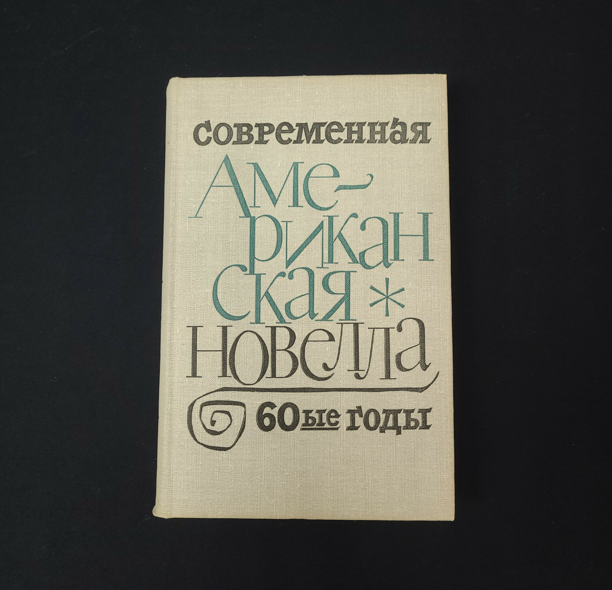 Современная американская новелла. Книга СССР, сборник новелл