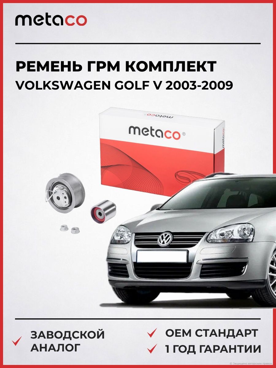 Ремень ГРМ к-кт METACO 1170012 Фольксваген Гольф V Volkswagen Golf V 2003-2009