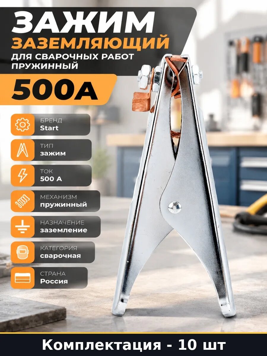 Набор 10 шт Сварочный зажим 500А клемма заземления пружинная