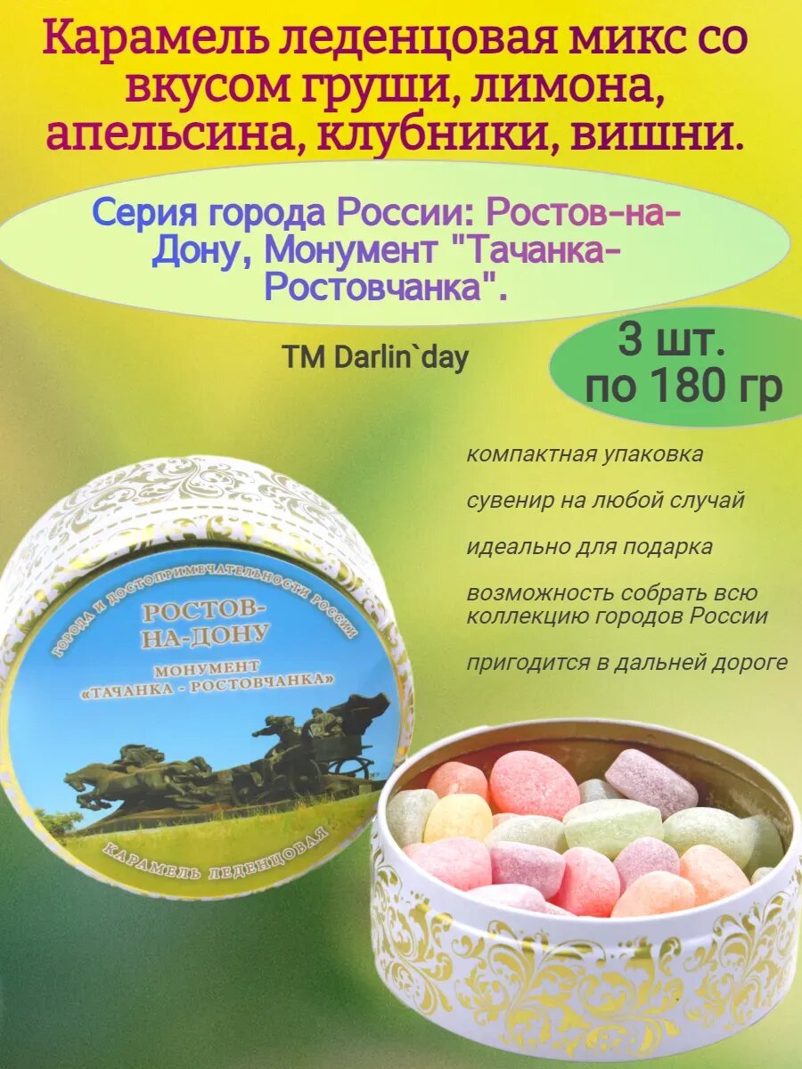 Карамель леденцовая, Ростов-на-Дону,3х180гр.
