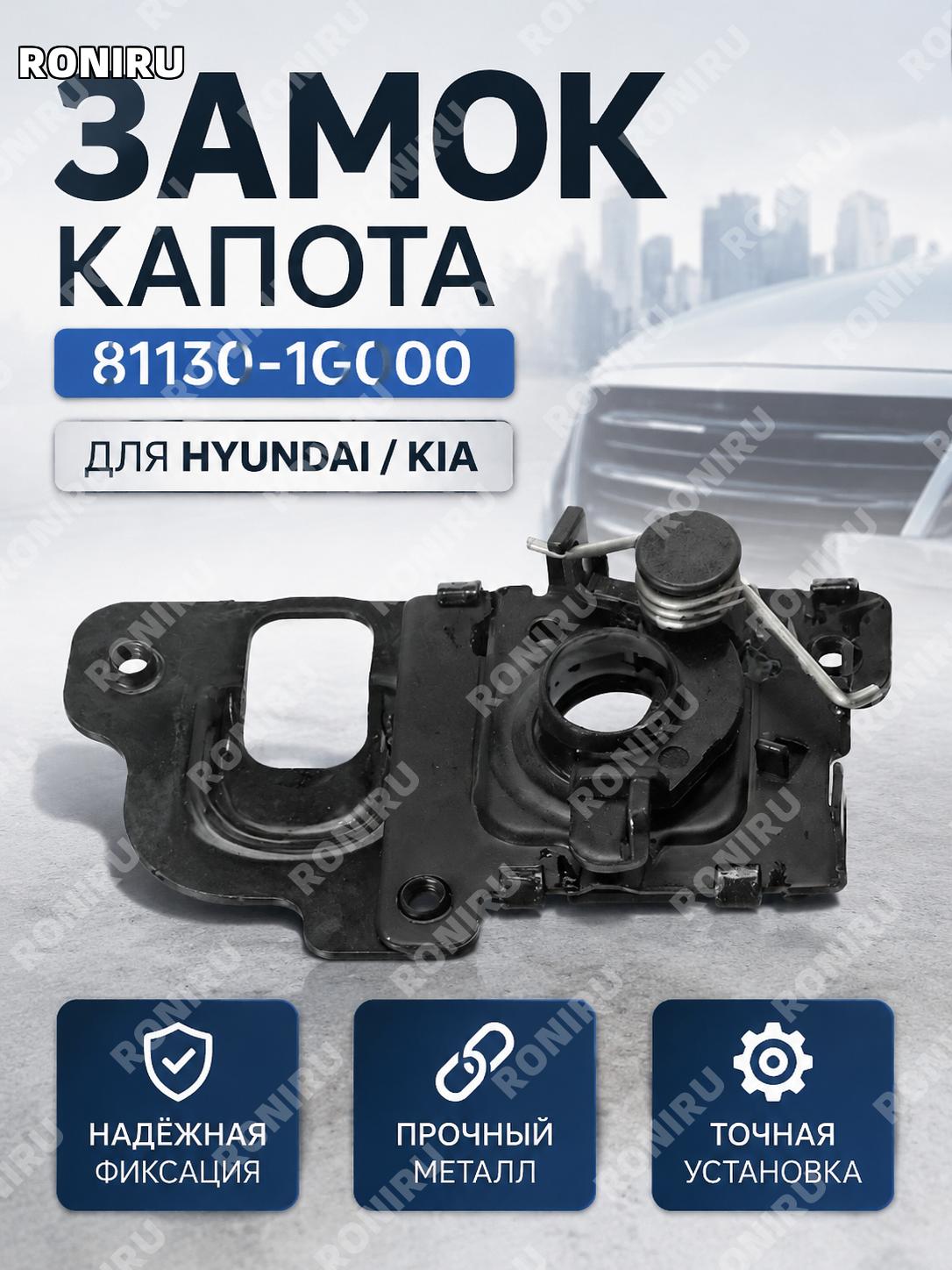 Замок капота 81130-1G000 для Hyundai Kia, запчасть механизма открытия капота для замены автомобильной детали авто