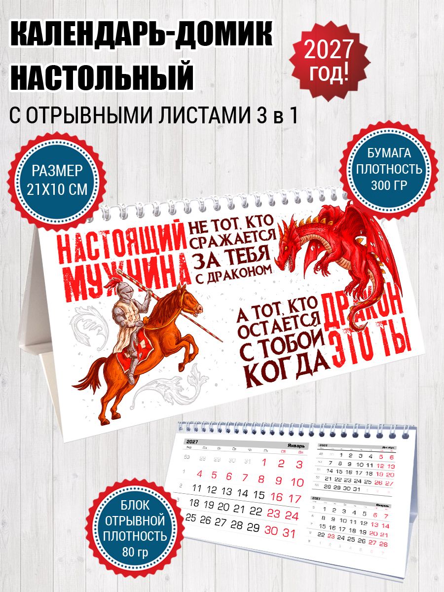 Календарь 2027 настольный настоящий мужчина