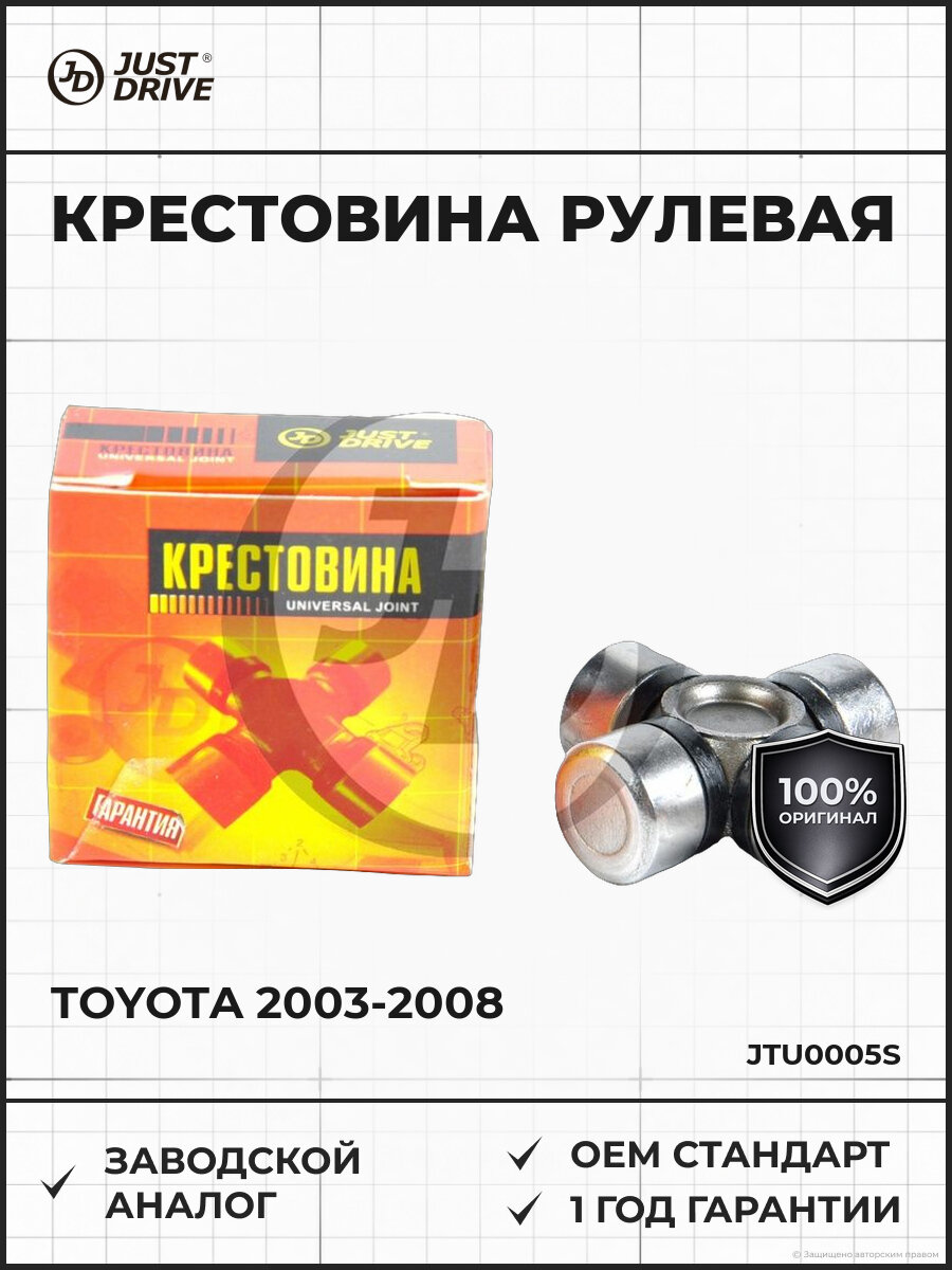 Крестовина рулевая Just Drive JTU0005S Тойота Авенсис Toyota 2003-2008