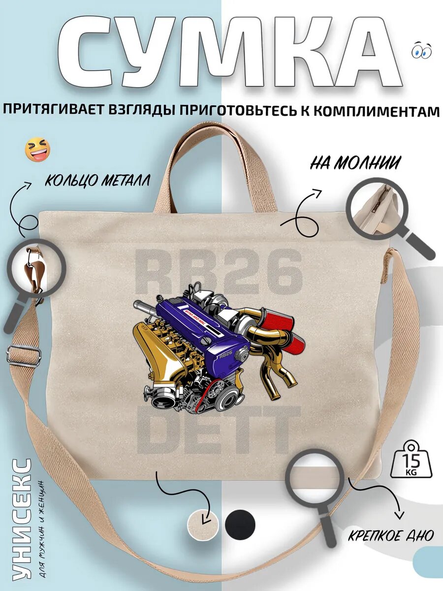 Сумка шоппер  Двигатель RB26 в тюнинге
