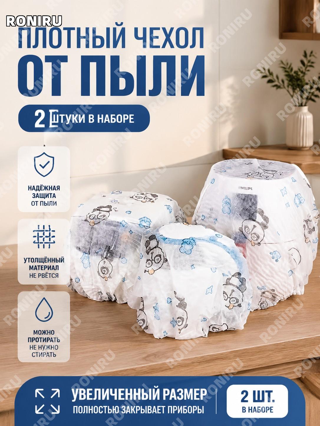 Чехол для защиты от пыли для бытовой техники увеличенный 2 шт полный чехол многоразовый универсальный для дома