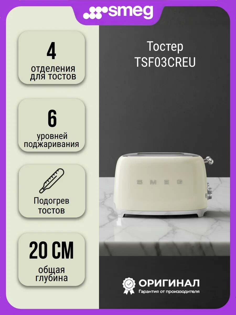 Тостер Smeg "TSF01CREU", бежевый, 2 отделения, 6 степеней обжаривания