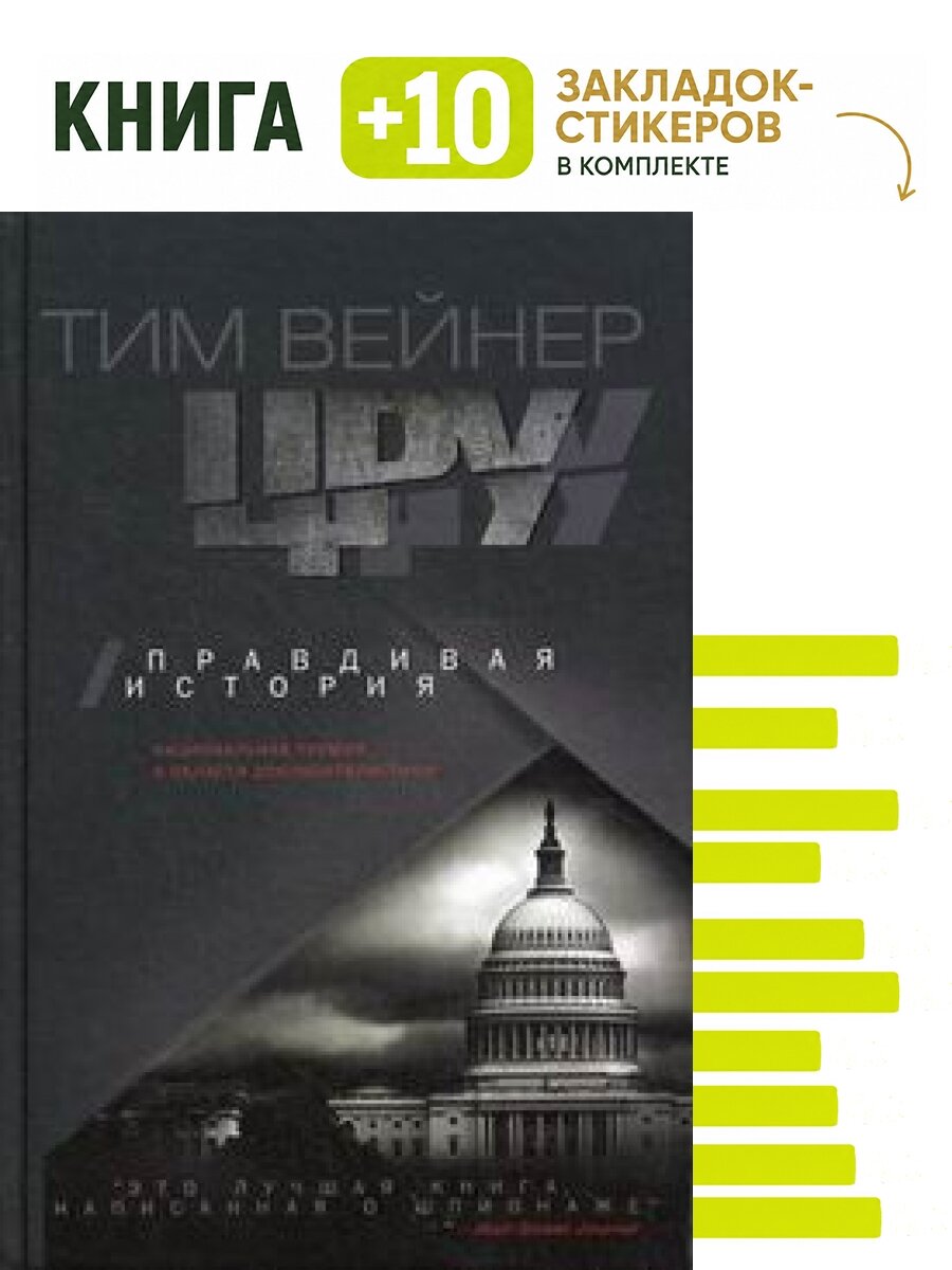 ЦРУ. Правдивая история. Комплект: книга + 10 закладок-стикеров