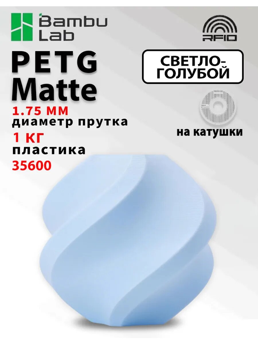 Филамент для 3D принтера PETG Matte-голубой-на катушки, 1 кг