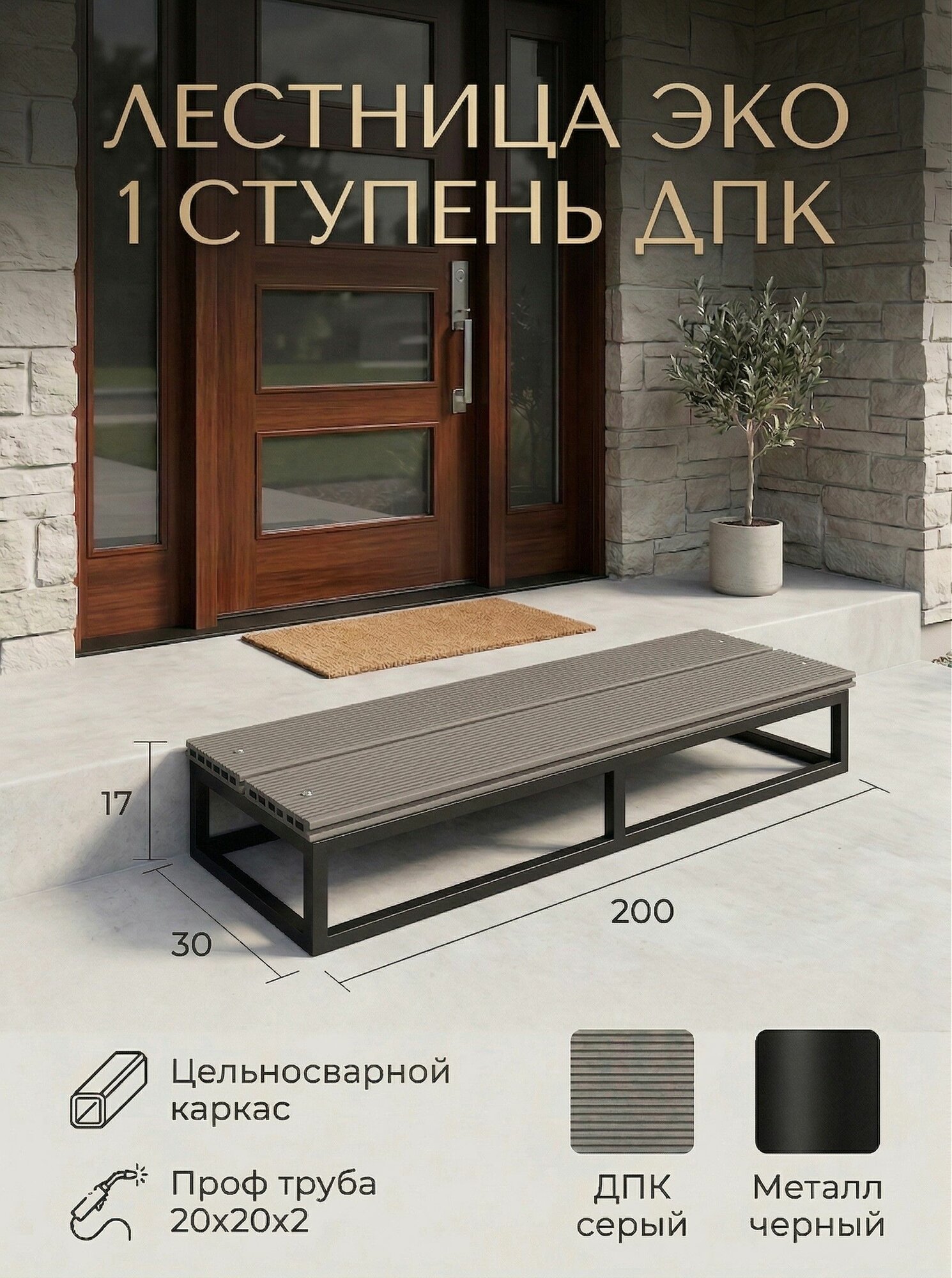 Крыльцо готовое 1 ступень из ДПК (приступок), цвет серый 17х200х30 см цельносварная