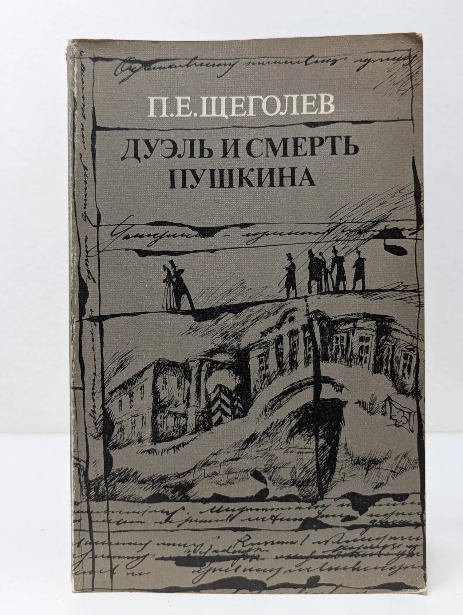 Писатели о писателях. Дуэль и смерть Пушкина Щеголев Павел Елисеевич 1987