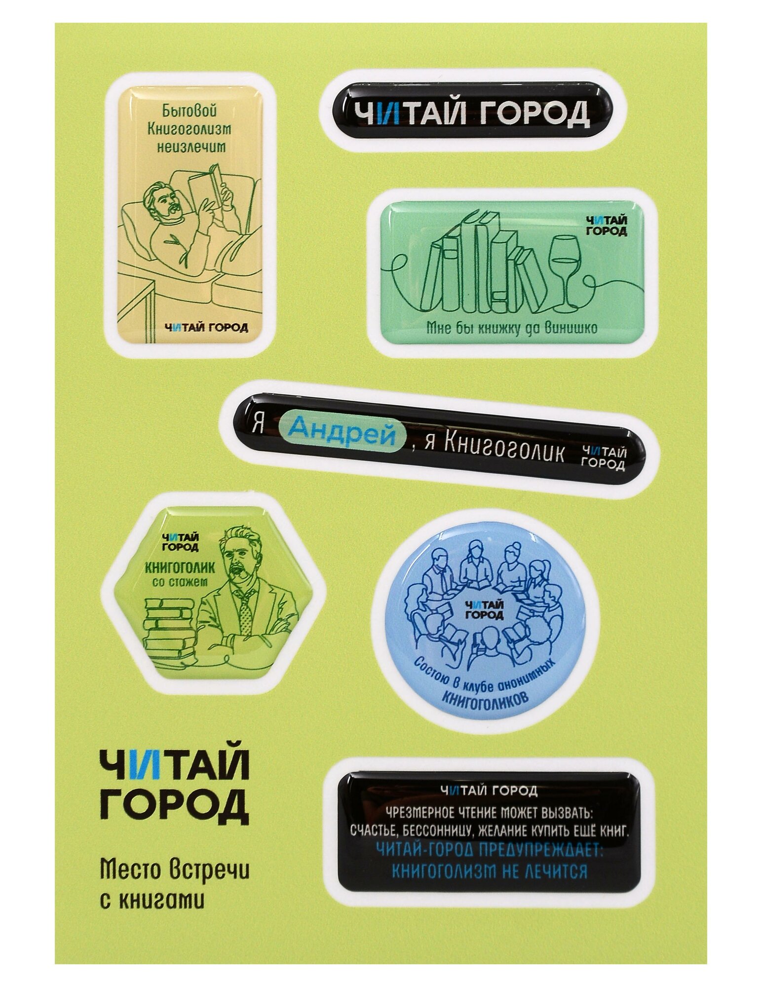 Стикер-пак "Читай-город" мемный-книгоголик андрей - с объемной смолой (7 шт) А6