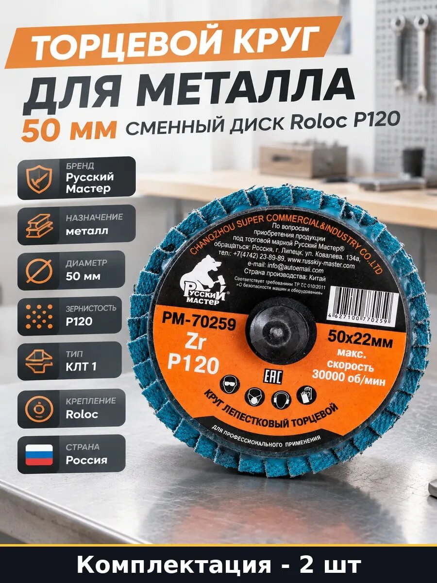 Шлифовальный диск по металлу 50 мм Roloc набор, круг ролок зернистость P120, для УШМ и прямой шлифовальной машины, 2 шт