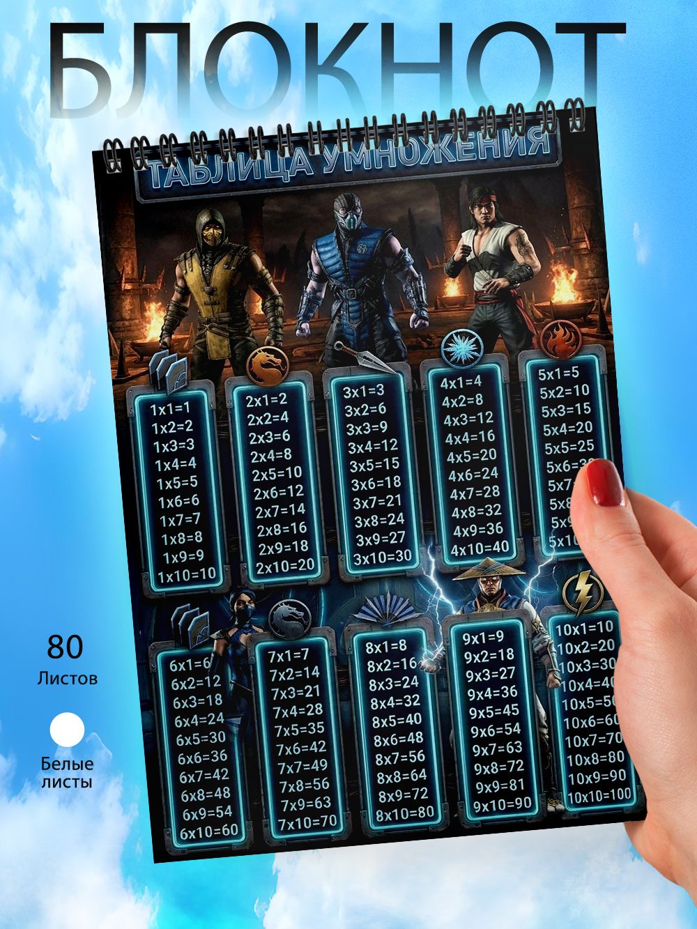 Блокнот Таблица умножения - Мортал Комбат - Mortal Kombat