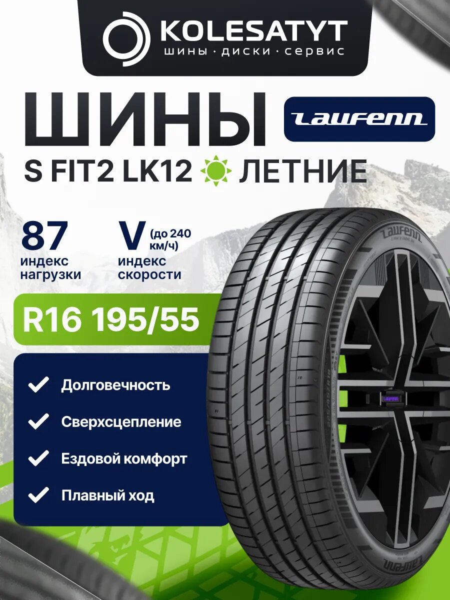 Автомобильная шина Laufenn S FIT2 LK12 195/55 R16 87V летняя для легкового автомобиля 1 шт.