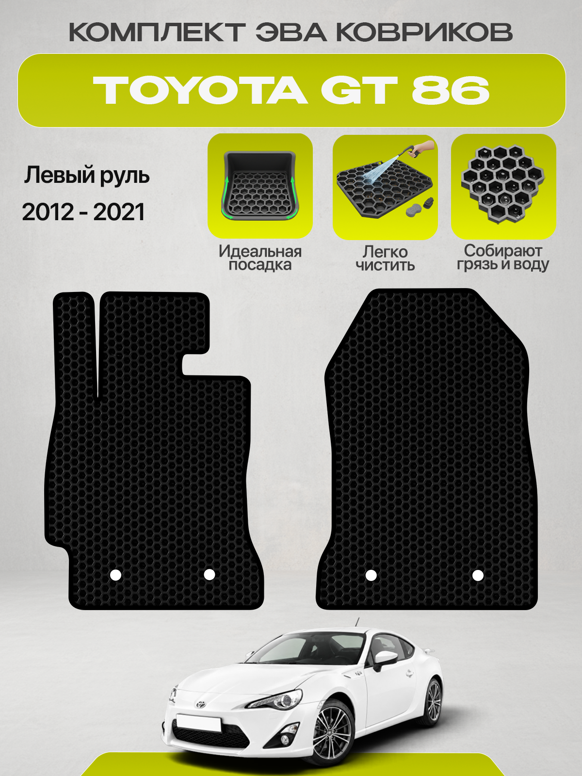 Передние Эва коврики для TOYOTA GT 86 2012-2021 Левый руль, черный с черным кантом ( Тойота GT86, Тойота ГТ 86, Тоёта Джи Ти 86 ) Eva, Ева