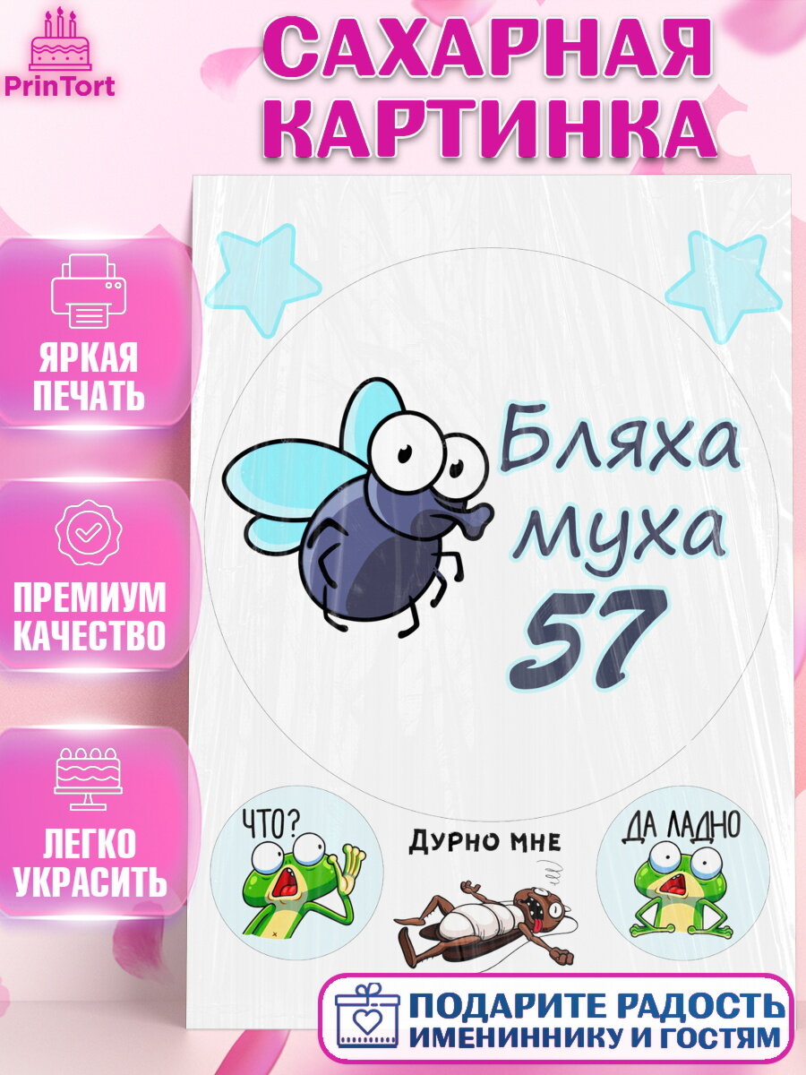 Сахарная картинка для торта Бл-ха Муха. Украшения для торта на День Рождения. Декор для выпечки PrinTort