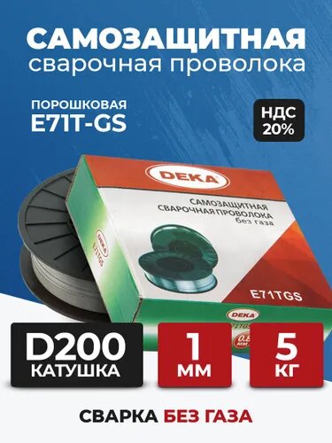 Проволока для сварки порошковая DEKA E71TGS 1 мм 5 кг D200 (без газа / самозащитная)