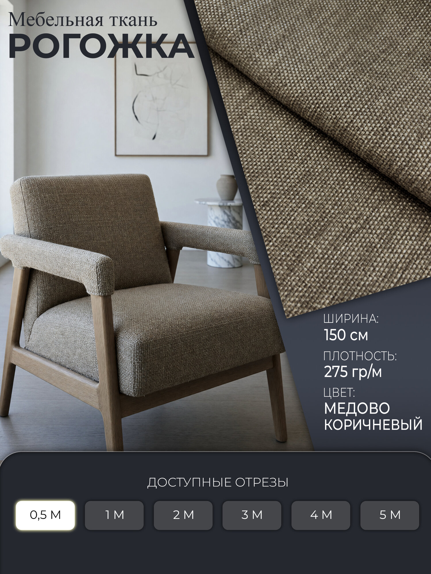 Отрез 150х50 см, ткань мебельная, рогожка, обивочная, 275 гр/м, 1 шт