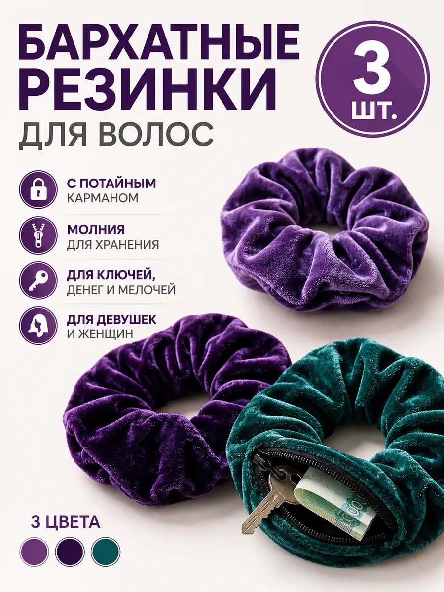 Бархатные резинки с карманом на молнии 3 шт