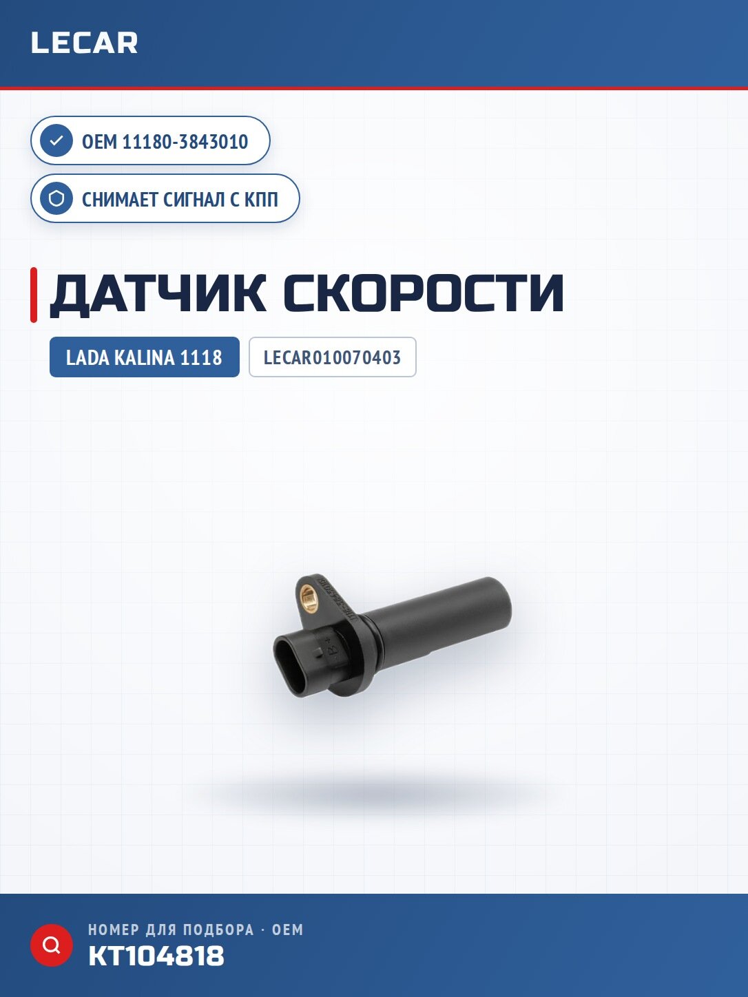 Датчик скорости 11180-3843010