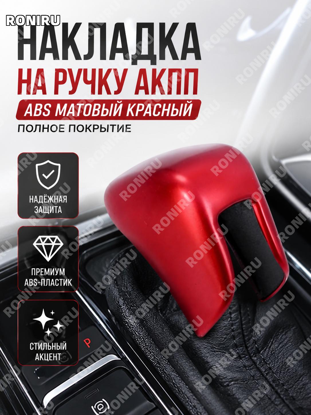 Ручка КПП чехол ABS матовый красный, полный комплект накладки на рычаг переключения передач для авто салона стиль
