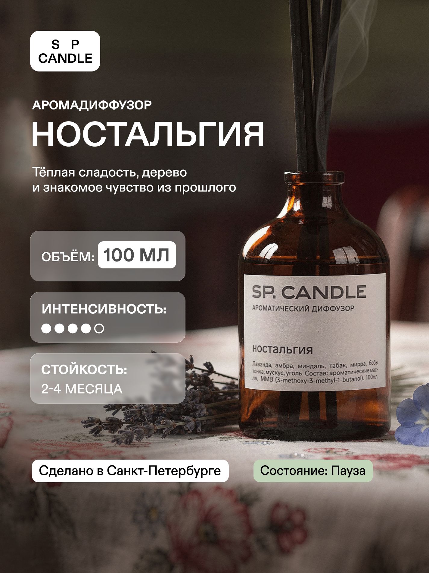 Ароматический диффузор для дома с фибровыми палочками Ностальгия 100 мл SP CANDLE