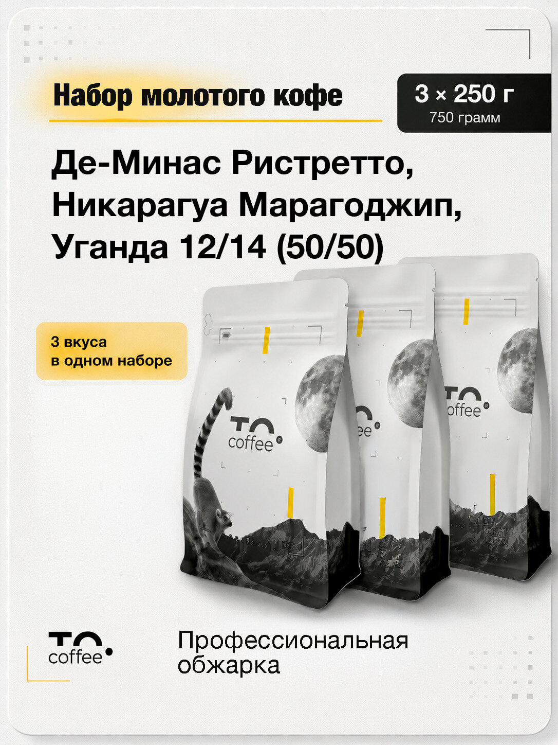 Набор Кофе жареный молотый (Де-Минас Ристретто, Никарагуа Марагоджип, Уганда 12/14 (50/50)) 750 г