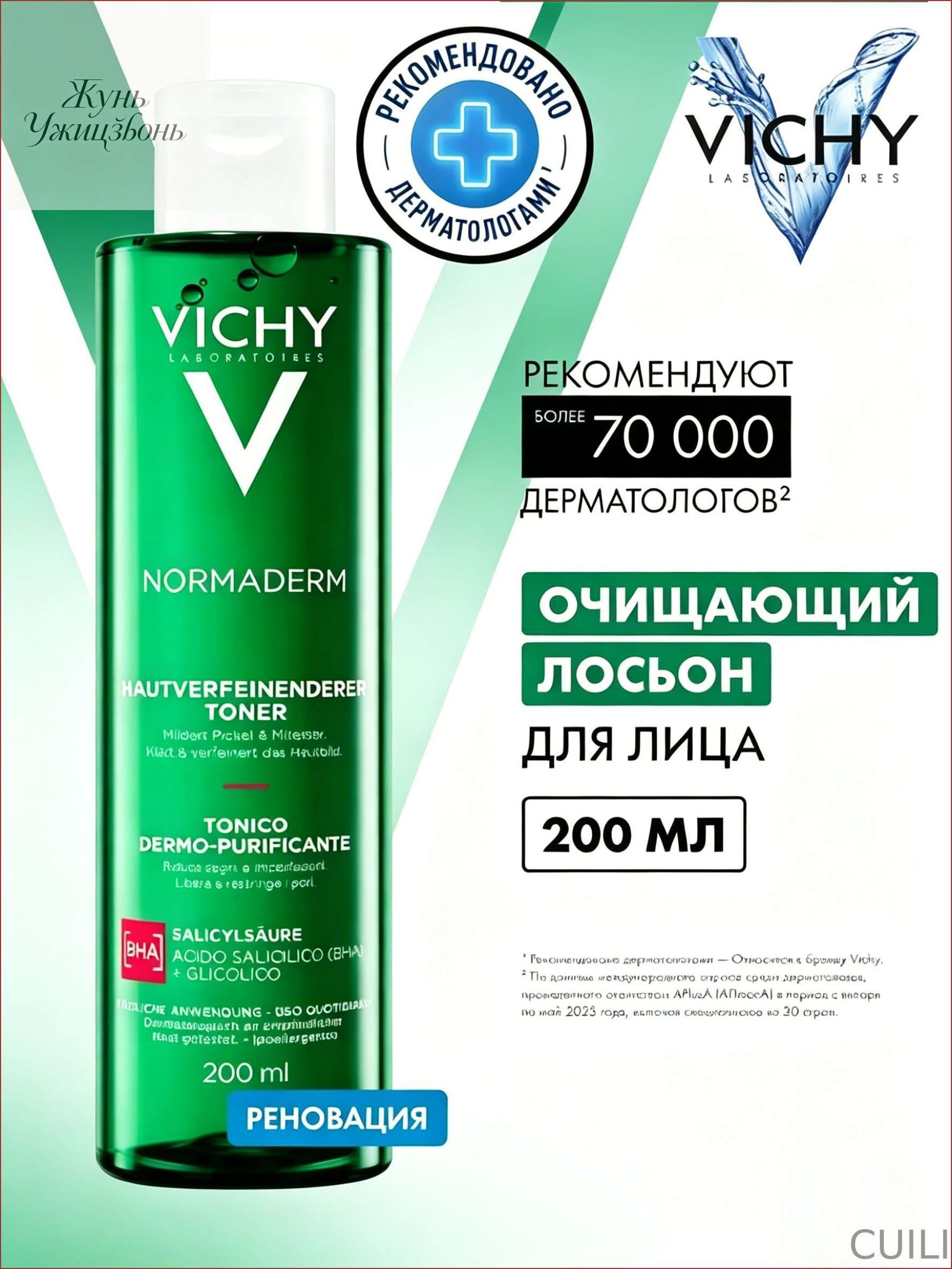 Vishy Normaderm Интенсивно очищающий лосьон для жирной и проблемной кожи лица, с гликолевой салициловой кислотой, 200 мл