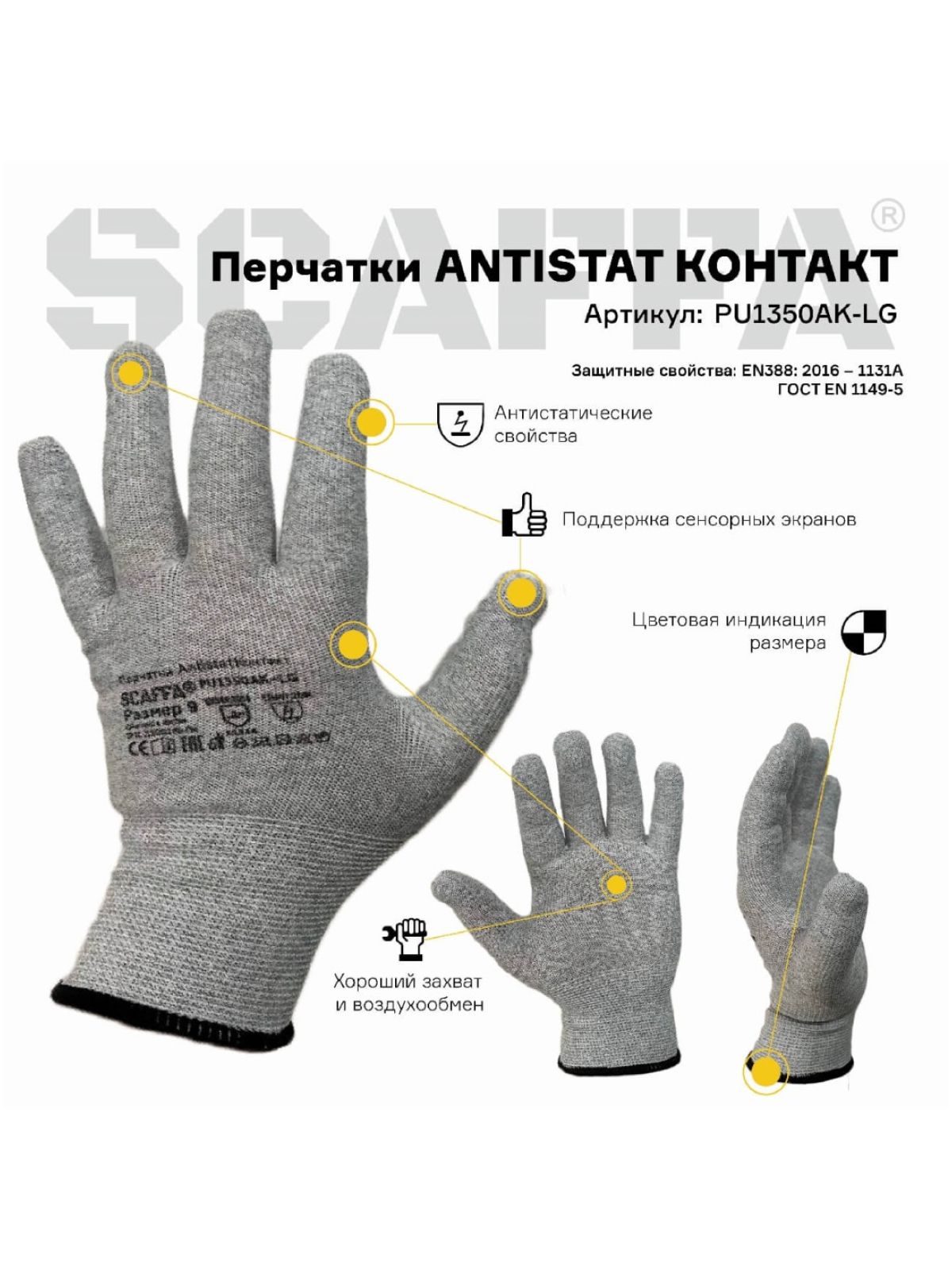 Перчатки защитные антистатические SCAFFA Antistat PU1350AK-LG нейлон р.10