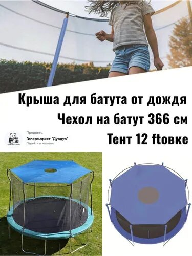 Тент эксклюзивный 366 см для защиты батута от осадков / 12 ft