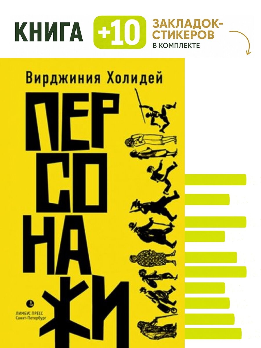 Персонажи. Комплект: книга + 10 закладок-стикеров
