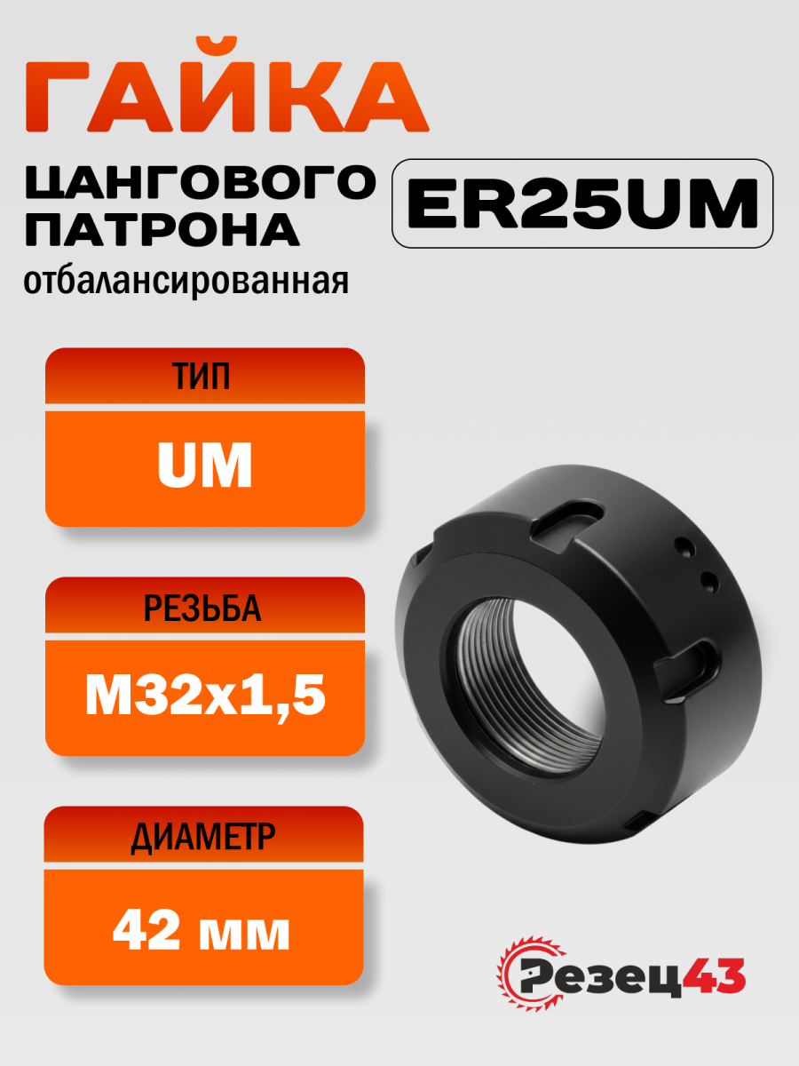 Гайка цангового патрона ER25-UM (отбалансированная)