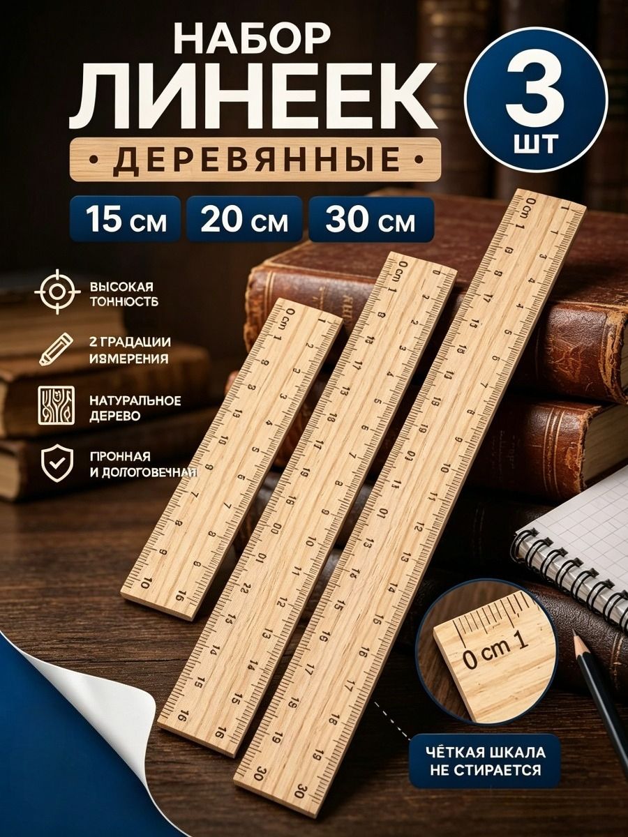 Набор Деревянных Линейок Из 3 Частей 15/20/30 См