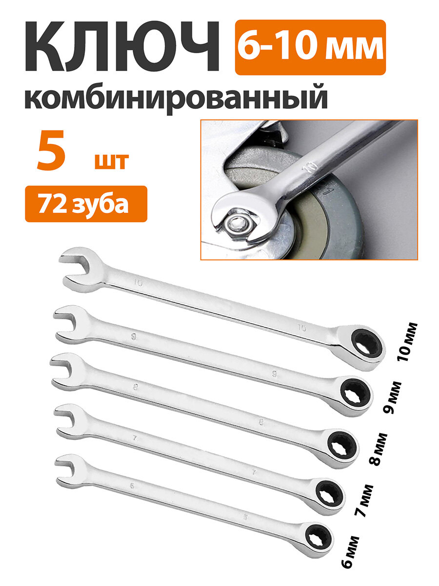 5 шт. Комбинированный трещоточный ключ 6,7,8,9,10mm