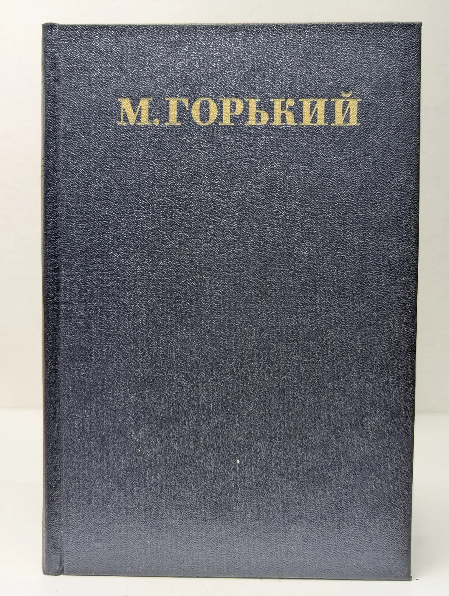 М. Горький. Собрание сочинений в 30 томах. Том 16 Горький Максим Алексеевич 1952