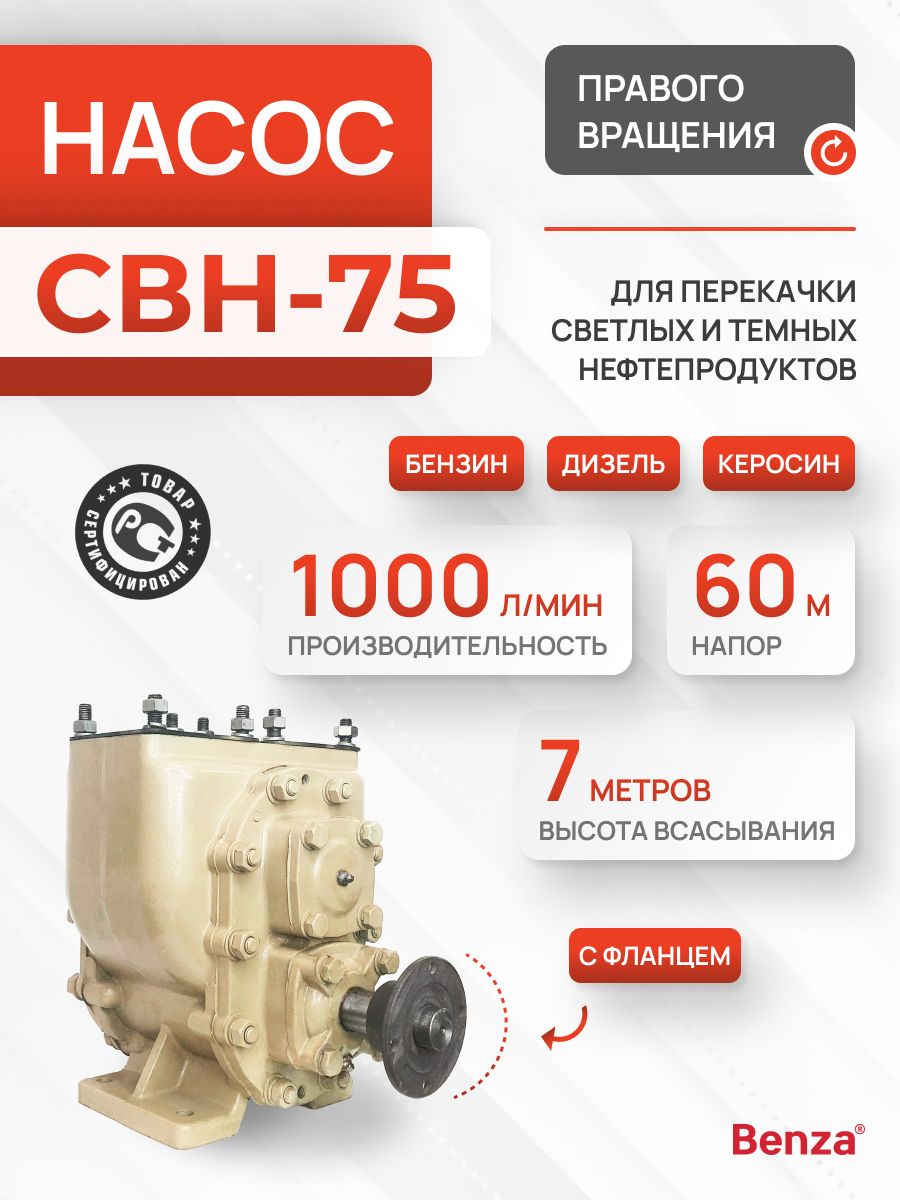 Насос для перекачки топлива СВН-75 Benza, бензин/дизель/керосин, правое вращение, с фланцем