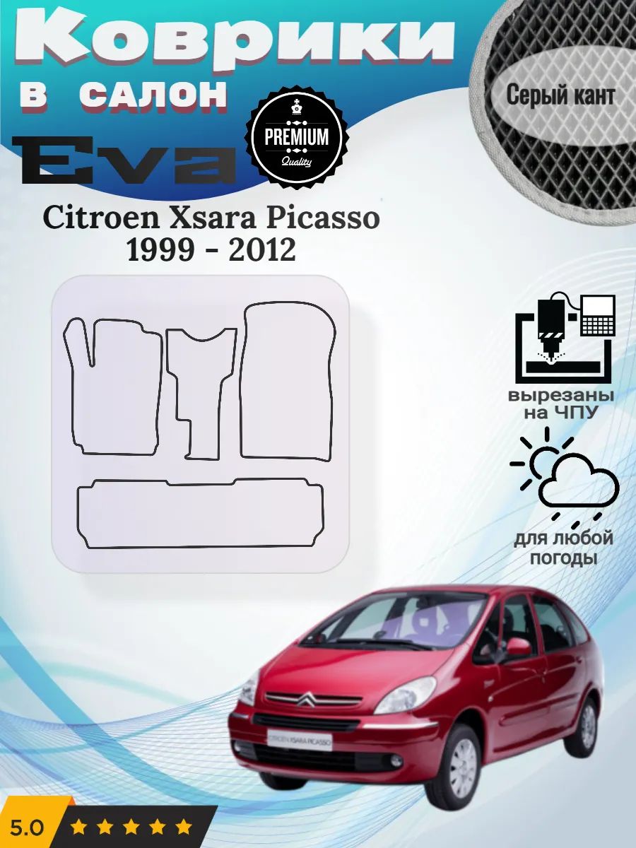 Eva Эва коврики Citroen Xsara Picasso Ситроен Ксара Пикассо